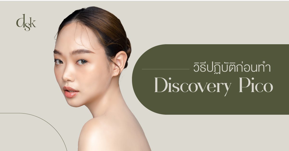 Discovery Pico จบครบทุกปัญหาผิวได้ในเครื่องเดียว | DSK Clinic