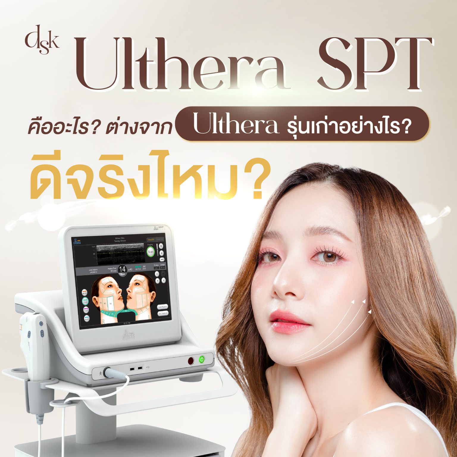 Ulthera ราคาเท่าไหร่? อัปเดตโปรโมชันยกกระชับหน้า 2024