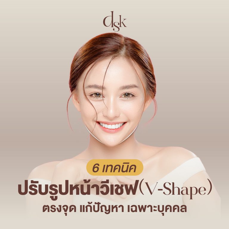 6 เทคนิคปรับรูปหน้าวีเชฟ (V-Shape) หน้าเรียว | DSK Clinic