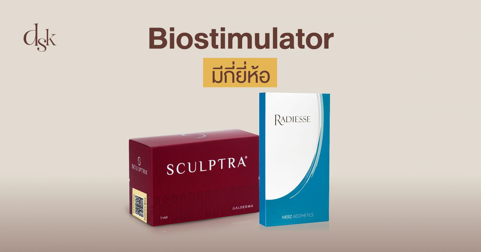 อยากผิวเด็กต้องฉีด Biostimulator กระตุ้นคอลลาเจน ฟื้นฟูผิวอ่อนเยาว์ ...