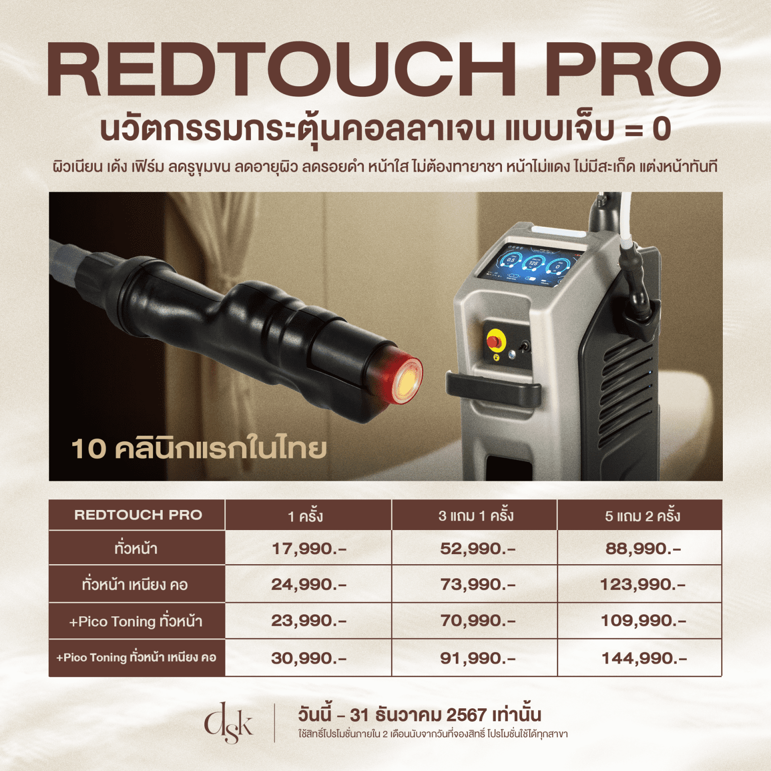 Red Touch Pro Laser เลเซอร์งานผิว ดีกว่าเลเซอร์ตัวอื่นอย่างไร | DSK Clinic
