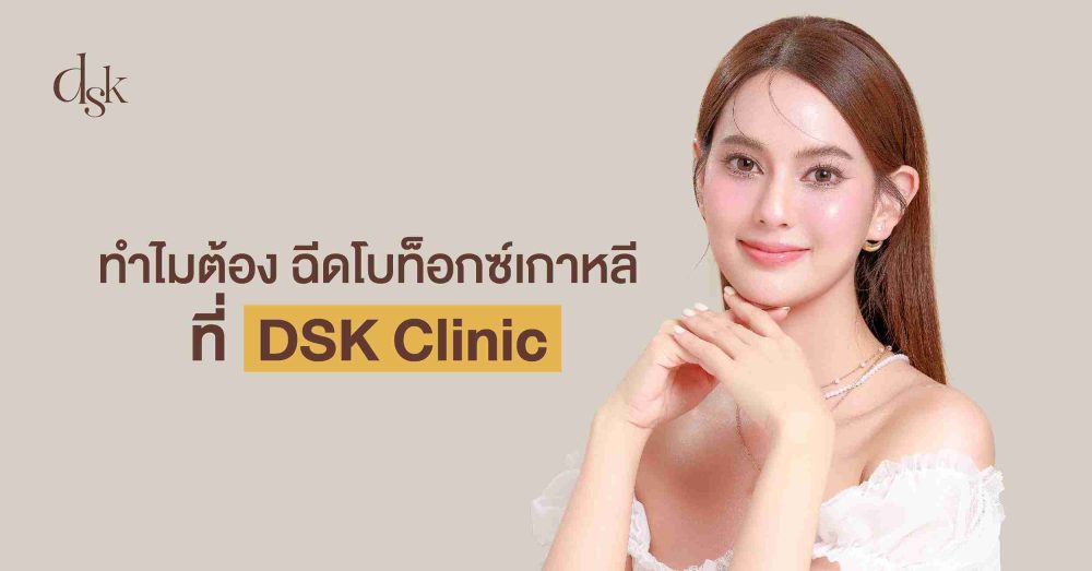 โปรแกรม Botox เกาหลี ยี่ห้อไหนดี? (ปี 2026) รีวิว Nabota, Aestox