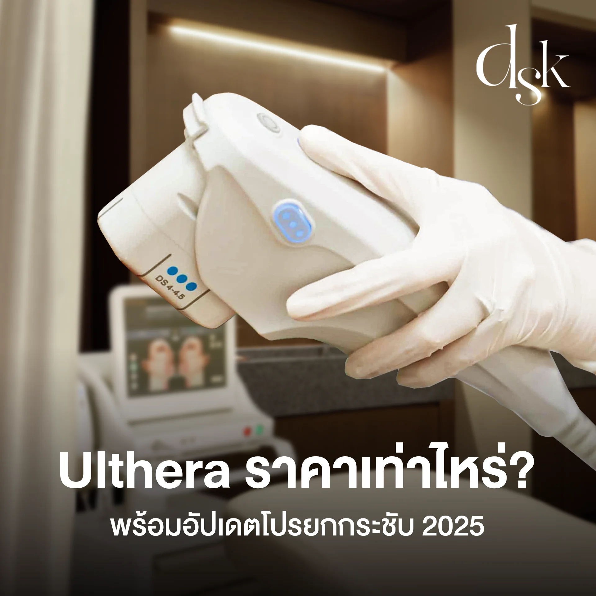 Ulthera ราคาเท่าไหร่? อัปเดตโปรโมชันยกกระชับหน้า 2025