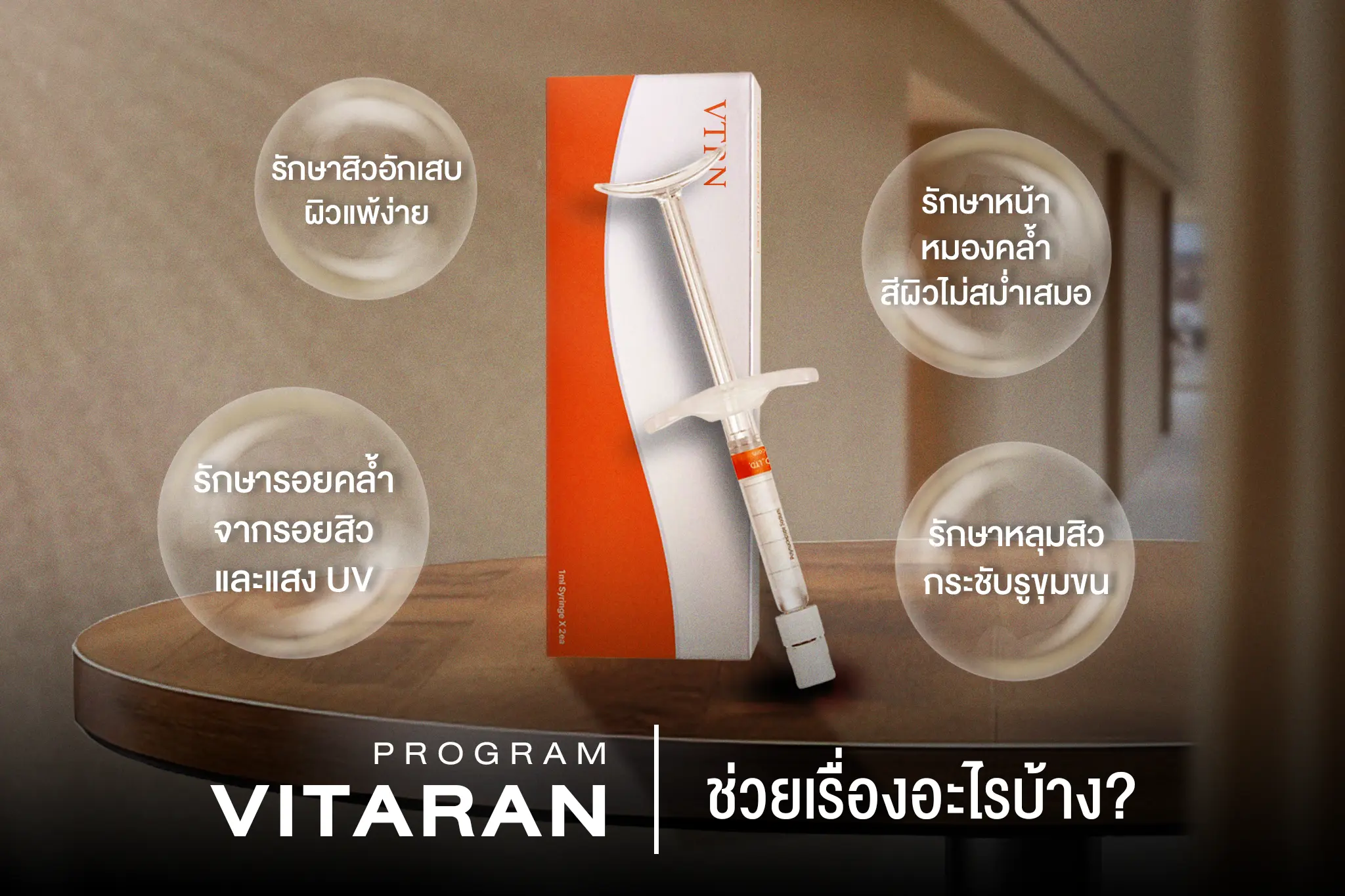 Vitaran คืออะไร? ต่างจากนวัตกรรมฟื้นฟูผิว Rejuran อย่างไรบ้าง